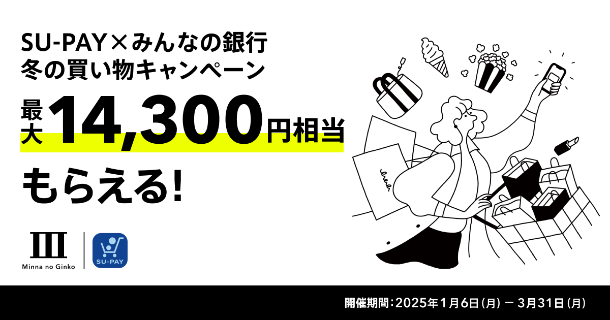 【受付終了】SU-PAY×みんなの銀行 冬の買い物キャンペーン｜みんなの銀行