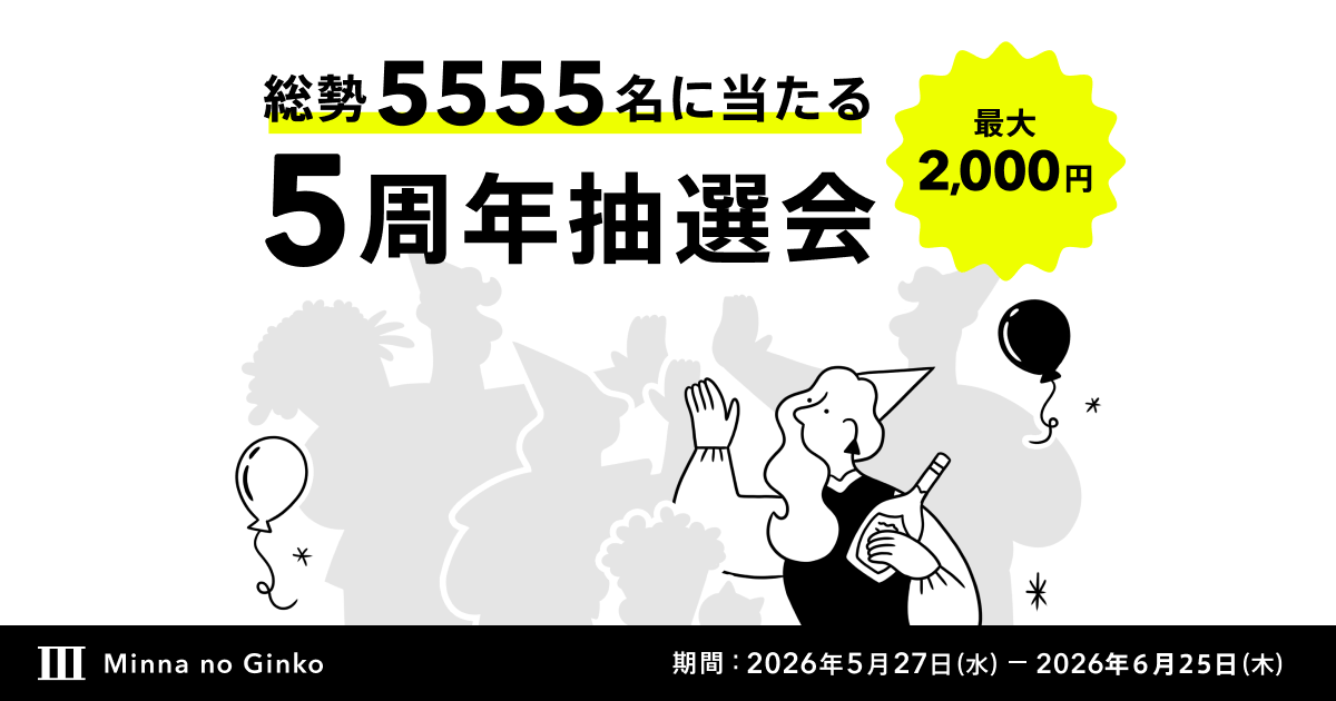 総勢5555名に当たる！5周年抽選会｜みんなの銀行