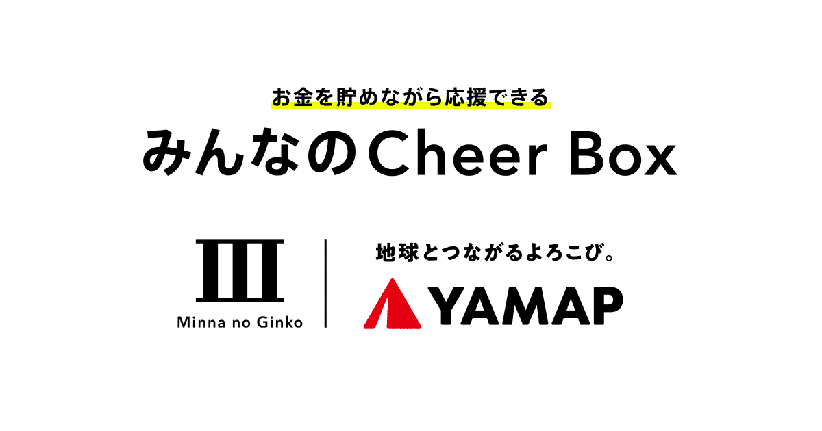 【受付終了】YAMAP/ヤマップ｜みんなのCheer Box｜みんなの銀行