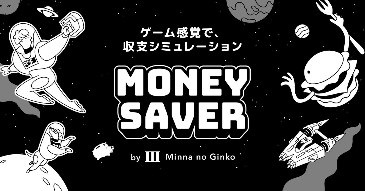「MONEY SAVER」毎月の予算を簡単シミュレーション｜みんなの銀行